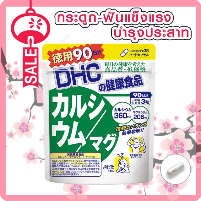 แคลเซียมที่จำเป็นต่อการสร้างกระดูก และฟัน dhc calcium mag 270 เม็ด ...