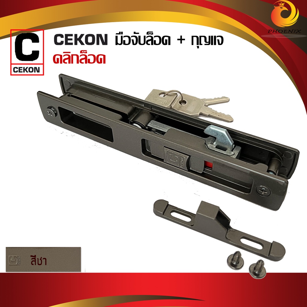 มือจับบานเลื่อน CEKON ยี่ห้อคลิกล็อค สำหรับประตูหน้าต่างบานเลื่อน ...