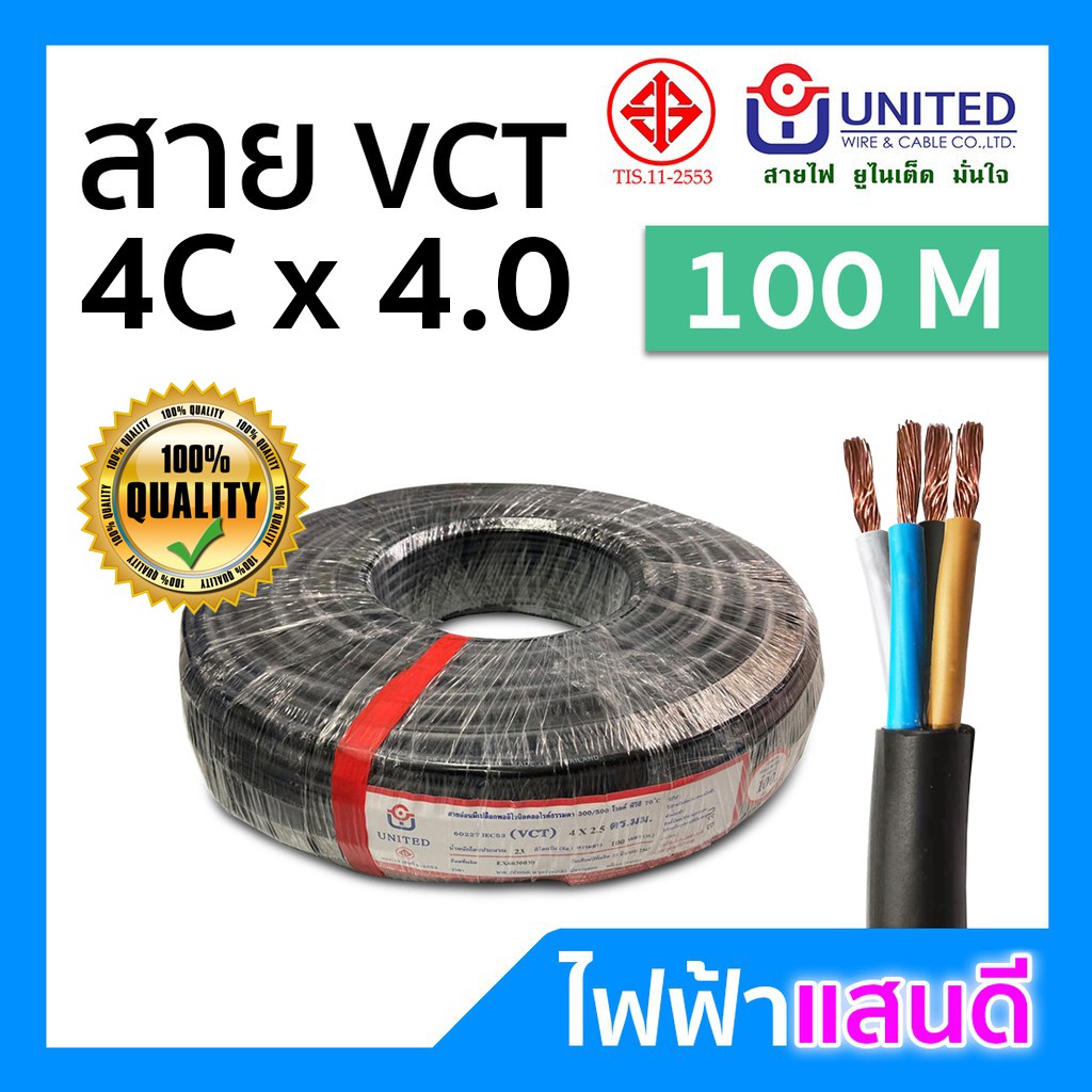 สาย VCT 4x4 UNITED 100m ทองแดงแท้ 26A IEC53 มอก.อย่างดี ยูไนเต็ด สายฝ้อย สายคอนโทรล | Shopee ...