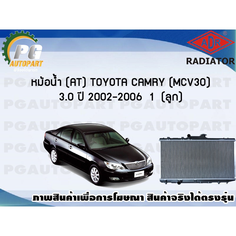 หม้อน้ำ (AT) TOYOTA CAMRY (MCV30) 3.0 ปี 2002-2006 (1 ลูก)/ADR | Shopee ...