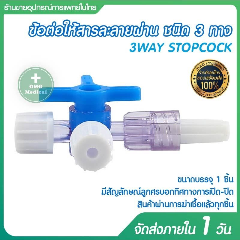 Three Way Stopcock ข้อต่อ 3ทาง เปิด-ปิด สายยาง ข้อต่อให้สารละลายผ่าน ...