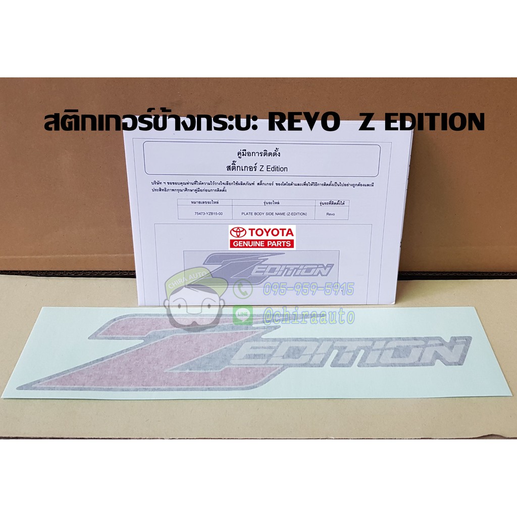 สติกเกอร์ข้างกระบะ toyota revo z edition โตโยต้า รีโว่ 75473-YZB15 แท ...