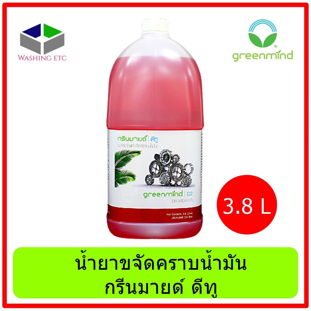 GREENMIND D2 Degreaser น้ำยาขจัดคราบน้ำมัน กรีนมายด์ ดีทู 3.8 ลิคร สูตรพิเศษ ไม่กัดกร่อนพื้นผิว ...