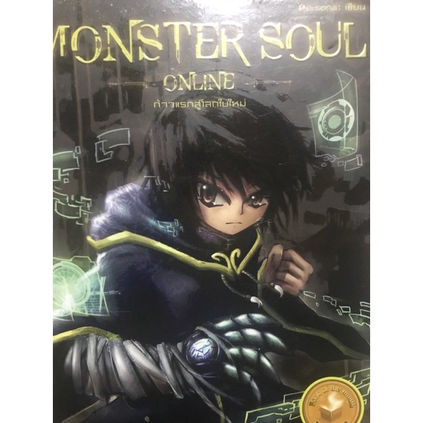 Monster Soul online ก้าวแรกสู่โลกใบใหม่ (7 เล่ม) | Shopee Thailand