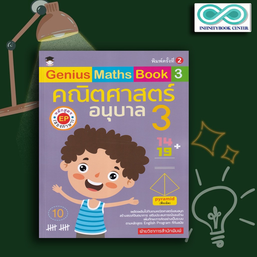 หนังสือเด็ก Genius Maths Book 3 คณิตศาสตร์ อนุบาล 3 หลักสูตร EP (สอง ...