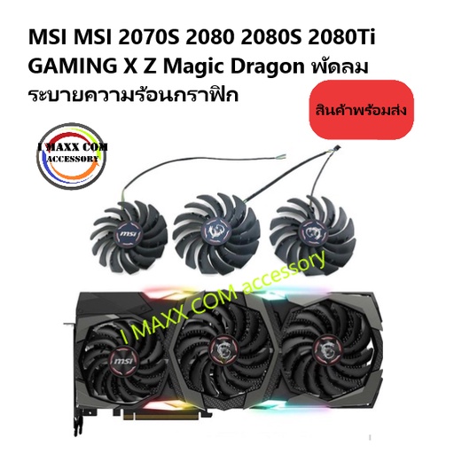 พัดลมระบายความร้อนMSI MSI 2070S 2080 2080S 2080Ti GAMING X Z Magic Dragon พัดลมระบายความร้อน ...