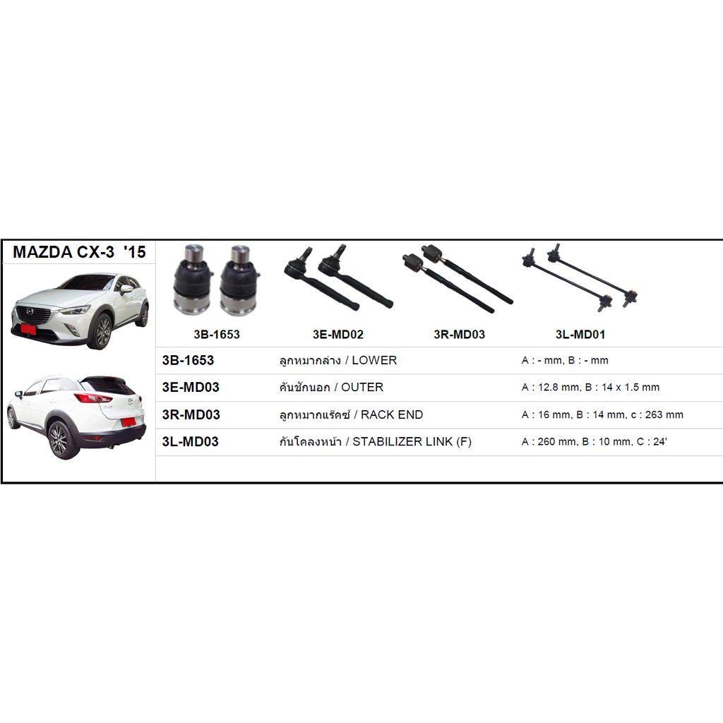 CJ / 333 ลูกหมาก MAZDA CX3 CX-3 ลูกหมากล่าง ลูกหมากคันชัก ลูกหมากแร็ค ...