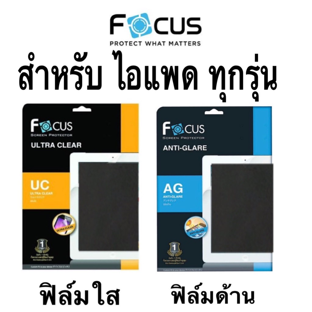 ฟิล์ม โฟกัส Focus แบบไม่ใช่กระจก สำหรับไอแพด ทุกรุ่น Air Pro Pad Mini ...