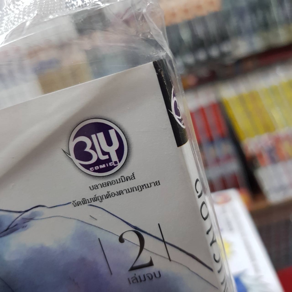 สื่อใจรักด้วยสัมผัส เล่มที่ 2 เล่มจบ การ์ตูนวาย หนังสือการ์ตูนวาย มังงะ มือหนึ่ง BLY | Shopee ...