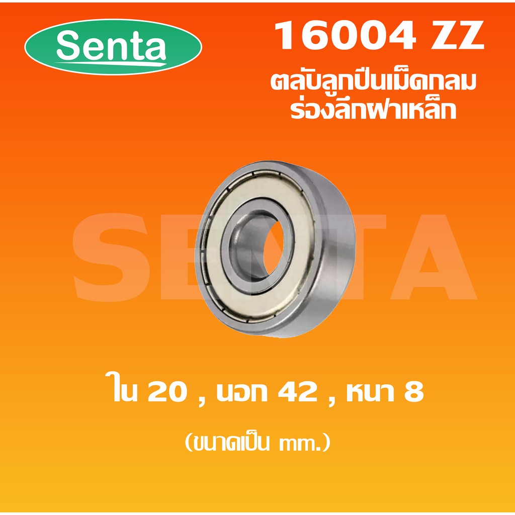 16004ZZ ตลับลูกปืนเม็ดกลมร่องลึกฝาเหล็ก ( Deep Groove Ball Bearing ...