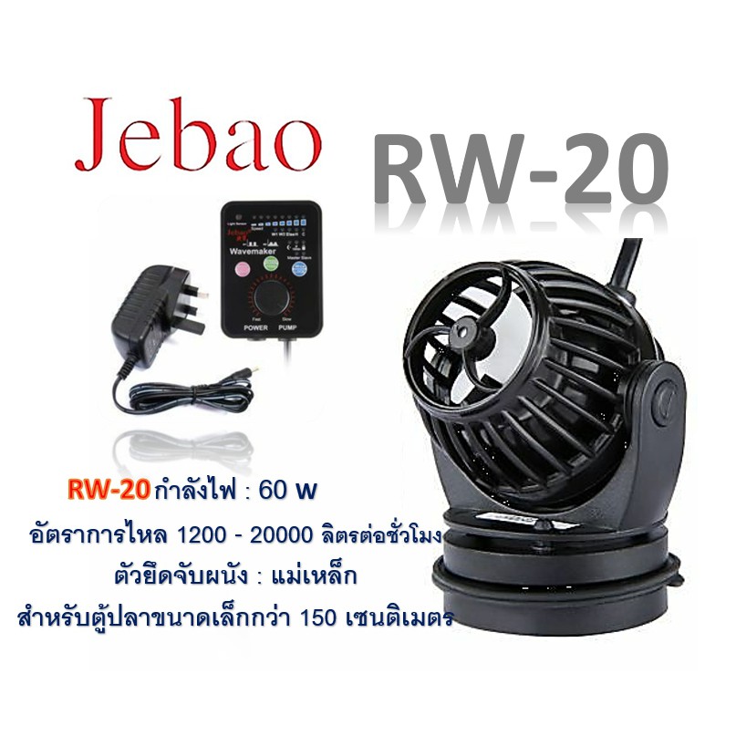 ปั๊มทำคลื่นตู้ปลา Wave maker JEBAO Jeabao รุ่น RW series RW4 / RW8 / RW15 และ RW20 | Shopee Thailand