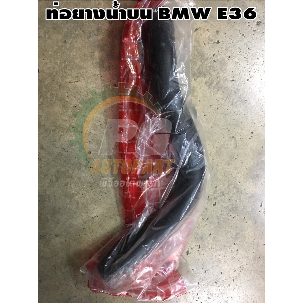 ท่อยางน้ำบน BMW E36 (1เส้น) / รูปจริง | Shopee Thailand