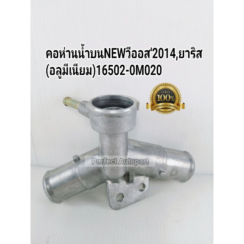คอห่านราวน้ำบนNEWวีออส'2014,Yarisยาริสvat(อลูมีเนียม)16502-0M020 ...