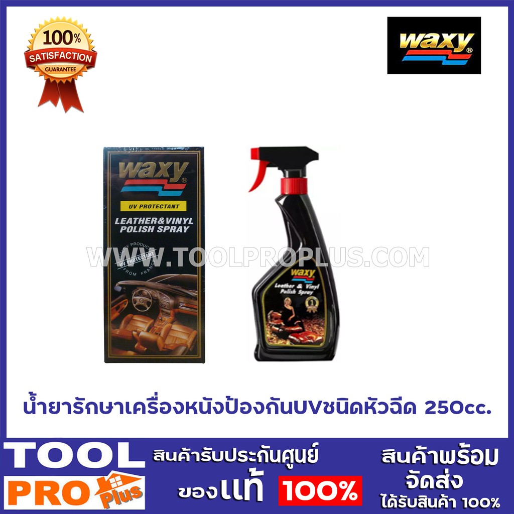 WAXY น้ำยารักษาเครื่องหนังป้องกันUVชนิดหัวฉีด 250cc. | Shopee Thailand
