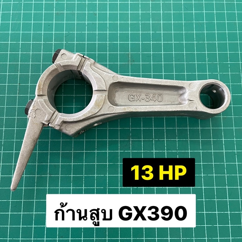 ก้านสูบ GX340 GX390 ฮอนด้า Honda 11 13 แรงม้า งานเกรดไต้หวัน | Shopee ...