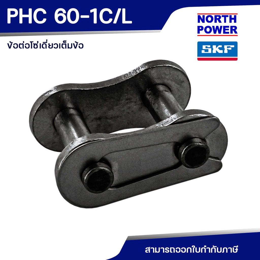 SKF PHC 60-1C/L ข้อต่อโซ่เดี่ยวเต็มข้อ | Shopee Thailand