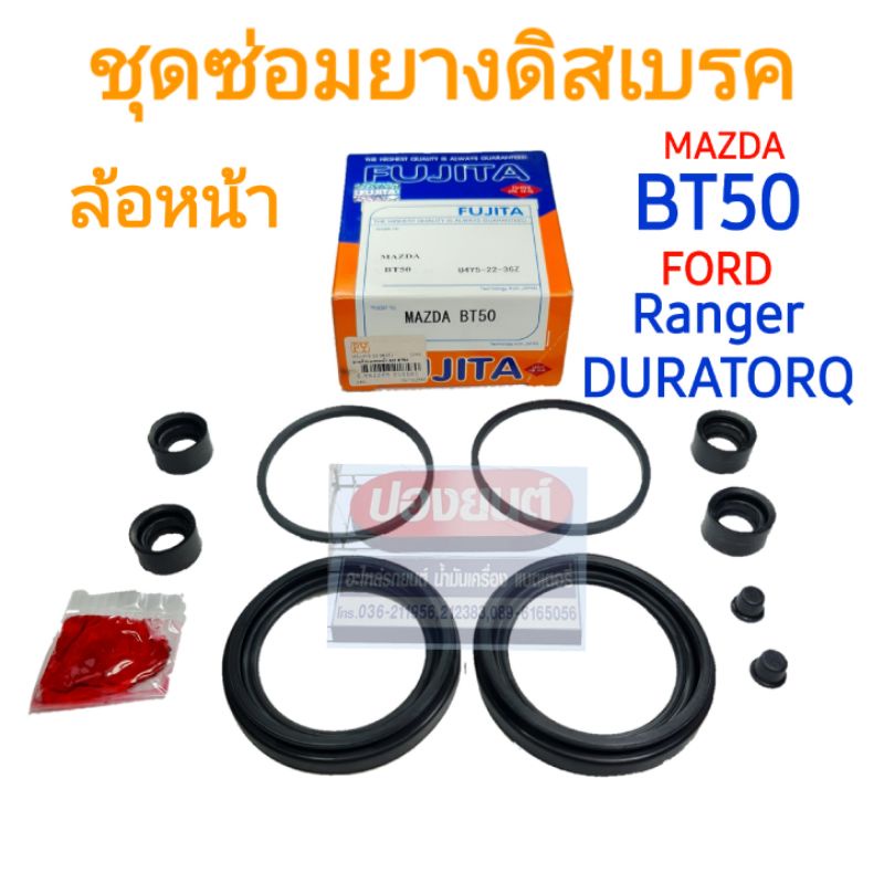 ชุดซ่อมยางดิสเบรคหน้า MAZDA BT50 FORD RANGER DURATORQ ปี '05-'11 ยี่ห้อ ...