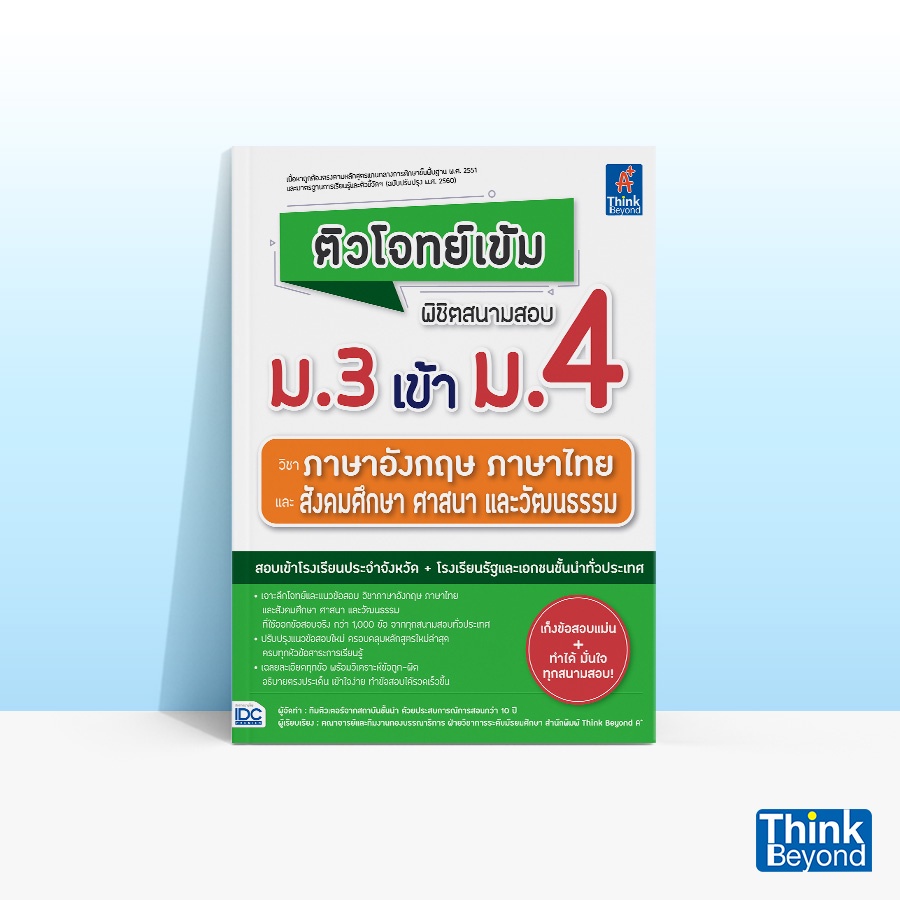 Thinkbeyond Book (ธิงค์บียอนด์ บุ๊คส์) หนังสือเตรียมสอบ ม.3 เข้า ม.4 | Shopee Thailand