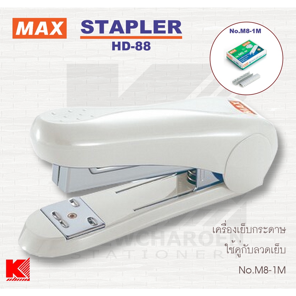 MAX เครื่องเย็บกระดาษ แม็กซ์ HD-88 แบบธรรมดา HD-88R มีที่ถอนลวด ...