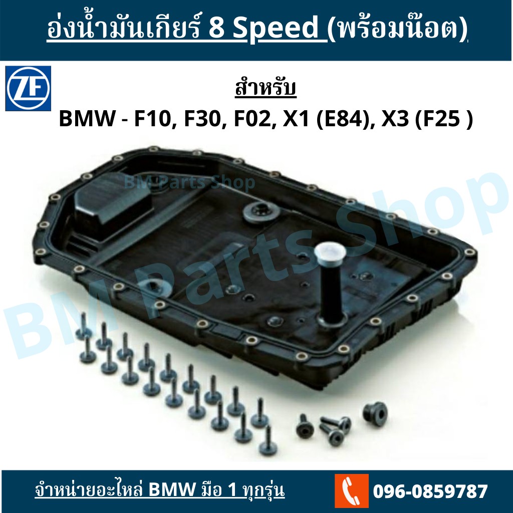 อ่างน้ำมันเกียร์ 8 Speed BMW F10,F30,X1 (E84),F02 | Shopee Thailand