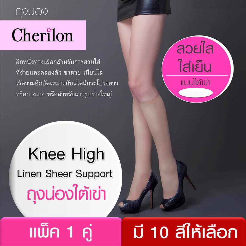 Cherilon Knee High ถุงน่องใต้เข่า เชอรีล่อน เนื้อเชียร์ซัพพอร์ท บางใส กระชับ ใส่สบาย มี 10 สี ...