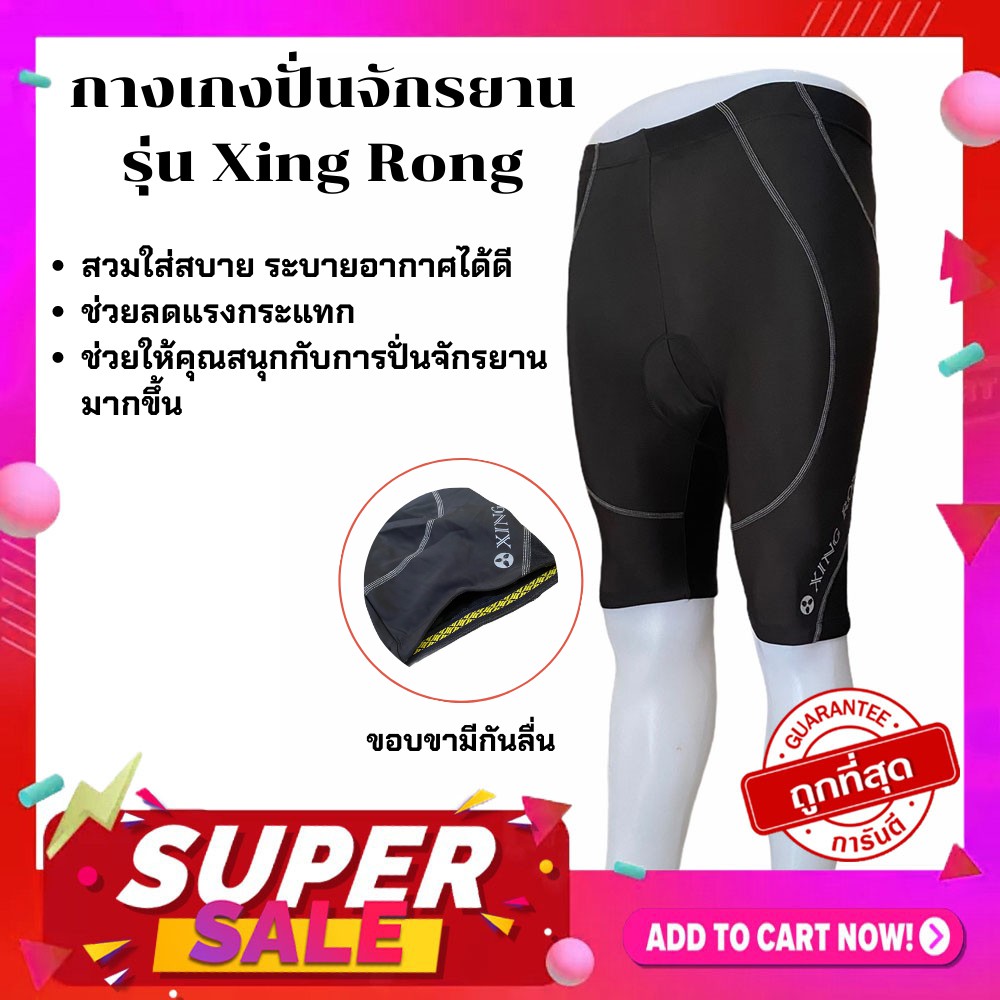 NP bike พร้อมส่ง !!กางเกงปั่นจักรยาน รุ่น Xing Rong เป้าเจลแท้100% ...
