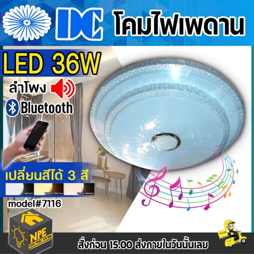 รายละเอียดสินค้า โคมไฟเพดาน โคมซาลาเปา LED ยี่ห้อ DC 36w มีลำโพง ...