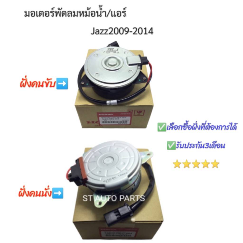 มอเตอร์พัดลมแท้ HONDA Jazz,ฝั่งคนนั่ง # 19030-RB0-004 ฝั่งคนขับ #38616 ...