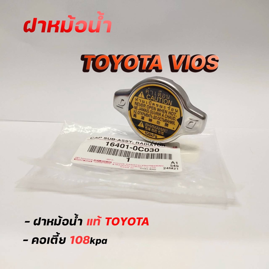 ฝาหม้อน้ำ VIOS วีออส ปี 03-18 ฝาหม้อน้ำ วีออส (รหัส 16401-0C030) แรงดัน ...