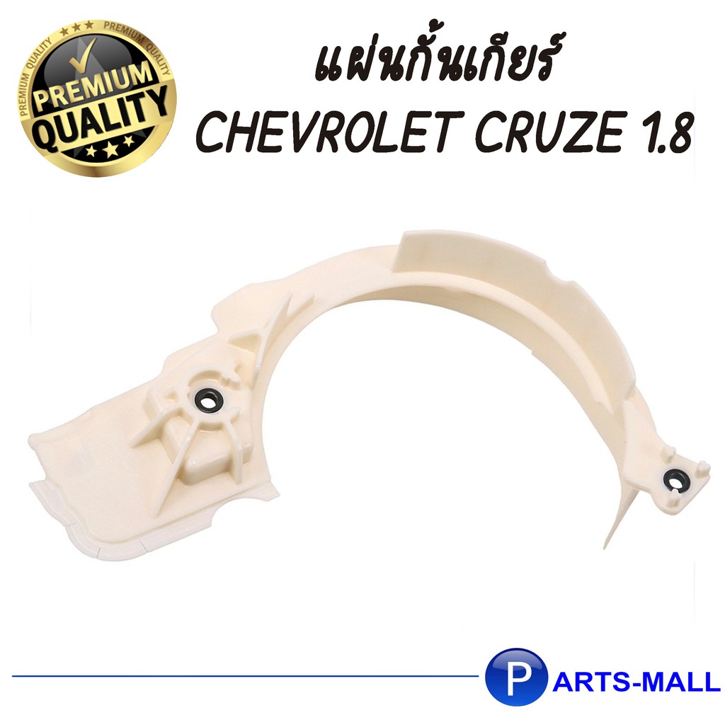 แผ่นกั้นเกียร์ CHEVROLET CRUZE 1.8 เชฟโรเลต ครูซ **แท้เบิกห้าง **OE ...