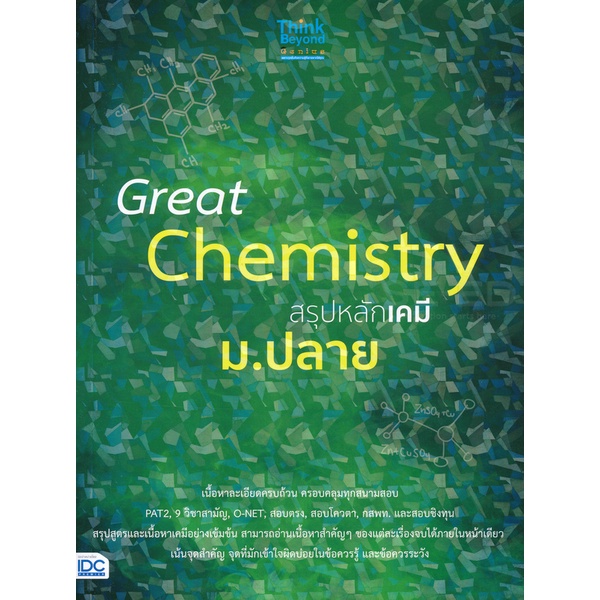 Se-ed (ซีเอ็ด) : หนังสือ Great Chemistry สรุปหลักเคมี ม.ปลาย | Shopee ...