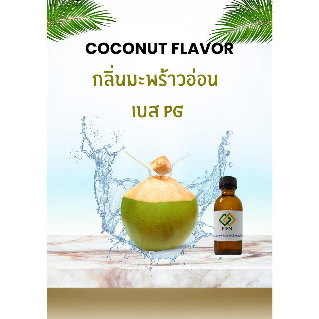 กลิ่นผสมอาหาร กลิ่นมะพร้าวอ่อน ขนาด 50 กรัม แบบเข้มข้นMT00459 COCONUT FLAVOR | Shopee Thailand