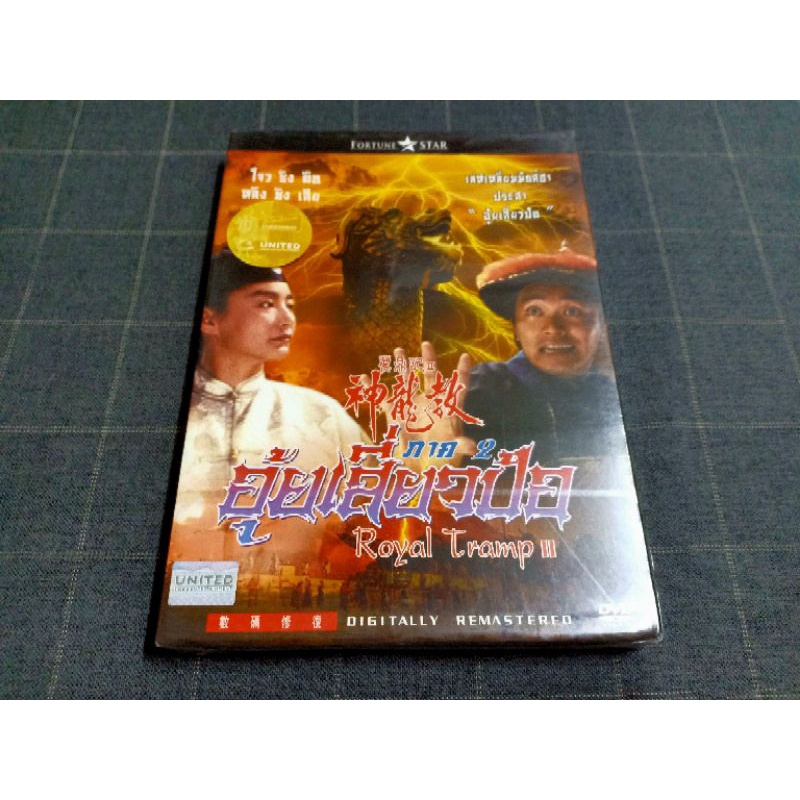 DVD ภาพยนตร์จีนตลกสุดฮาน้ำตาไหล โดย โจวซิงฉือ "Royal Tramp 1, 2 / อุ้ย ...
