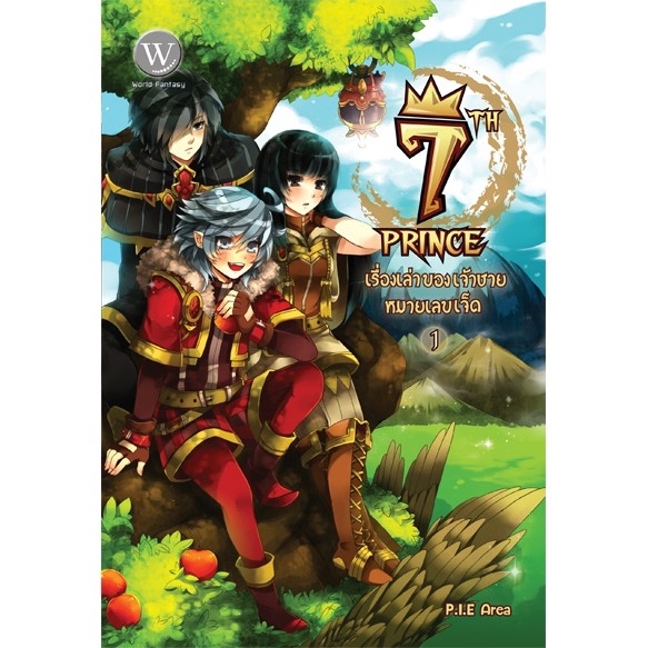 7th Prince เรื่องเล่าของเจ้าชายหมายเลขเจ็ดผู้แต่ง : P.I.E. Area นิยาย ...