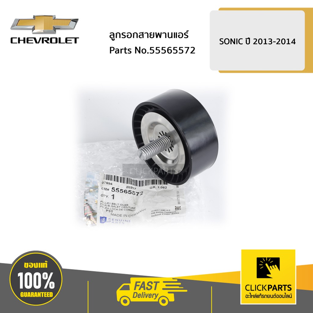 CHEVROLET #55565572 ลูกรอกสายพานแอร์ SONIC 1.4 ปี 2013-2014 ของแท้ เบิก ...