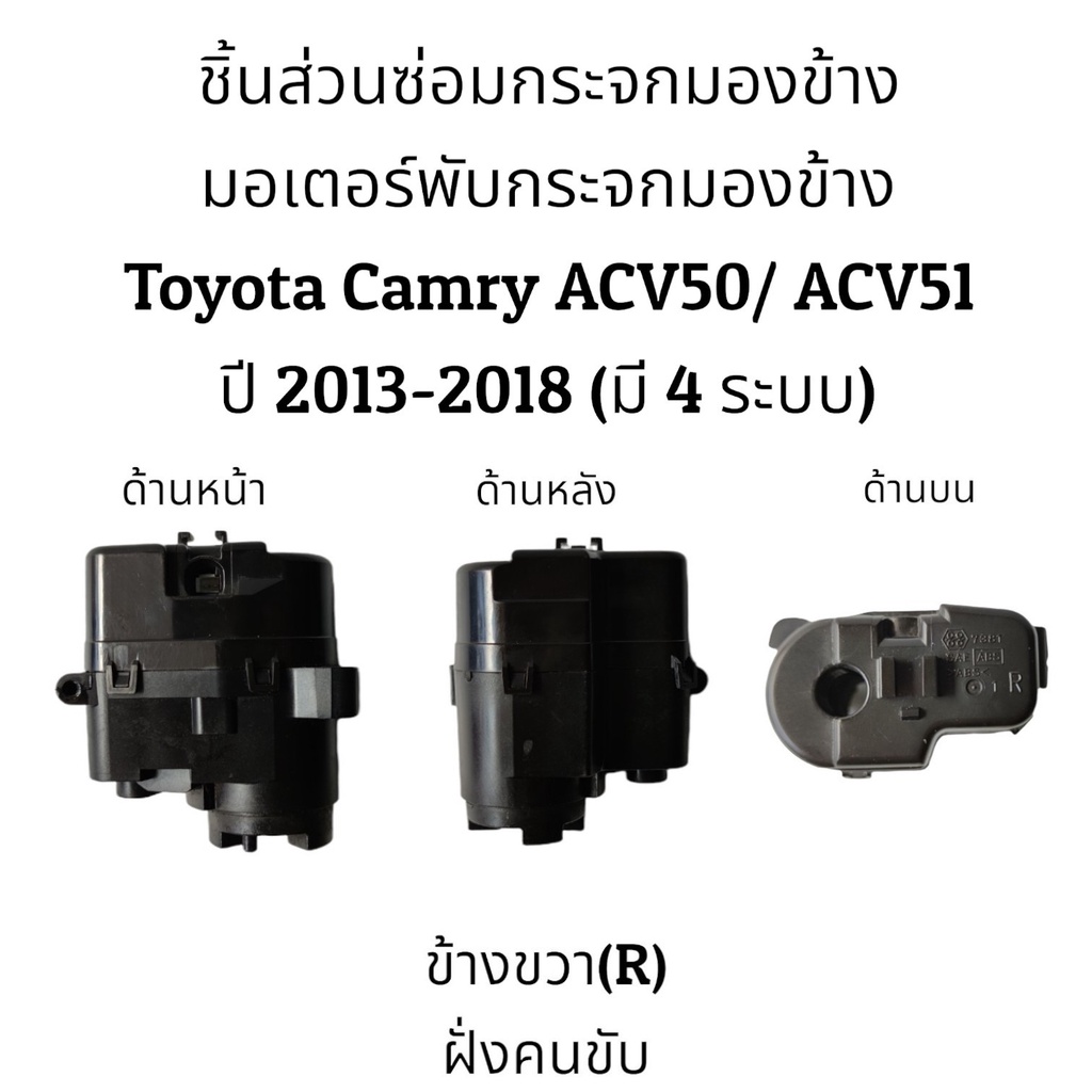 มอเตอร์พับกระจกมองข้าง Toyota Camry ACV50/ACV51 ปี 2013-2018 ของแท้ มีทั้ง 4 รุ่น | Shopee Thailand