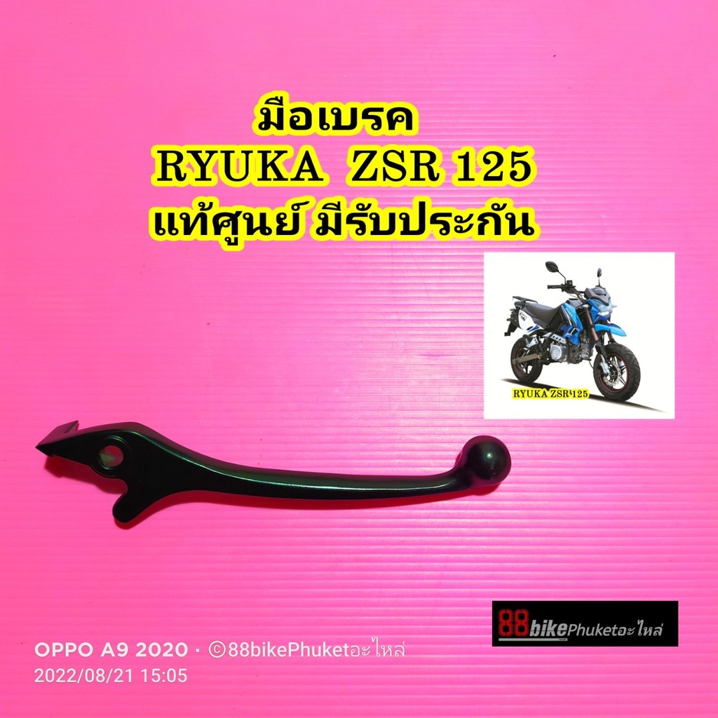 มือเบรค RYUKA ZSR 125 แท้ศูนย์ มีรับประกัน ริวก้า ก้านมือเบรค มือเบรก ...