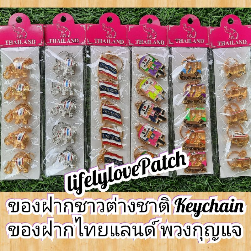 ของที่ระลึก พวงกุญแจ Keychain ของฝากไทยๆ ของฝากชาวต่างชาติ Thai ...