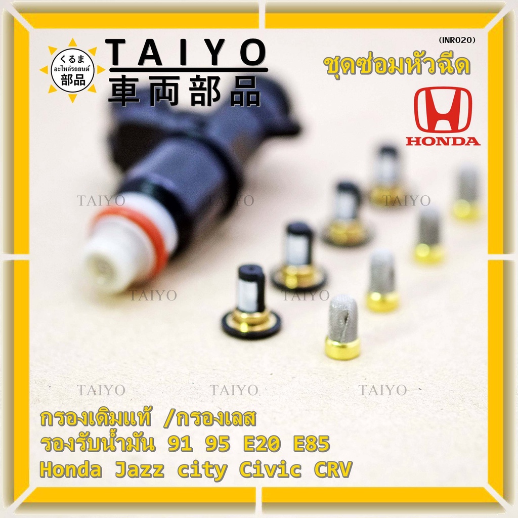 (ราคา/4ชิ้น)กรองเดิมแท้ /กรองเลส 91 95 E20 E85 Honda Jazz city Civic CRV | Shopee Thailand