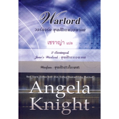 วอร์ลอร์ด ขุนศึกแห่งอนาคต "เขียน Angela Knight แปล เชราญ่า" [หนังสือ ...