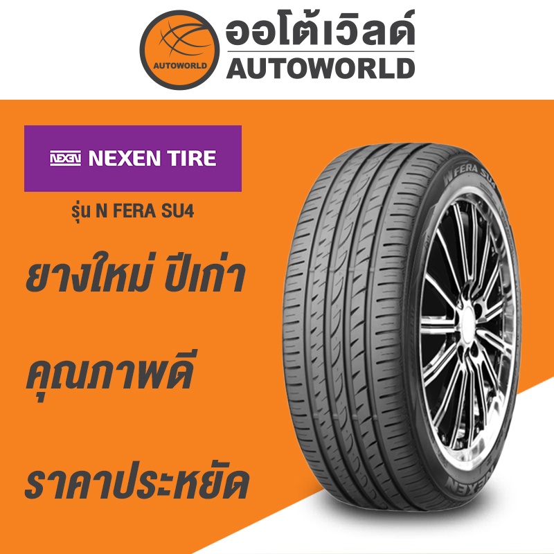 225/55R17 NEXEN N'FERA SU4 ยางใหม่ค้างปี 2022 | Shopee Thailand