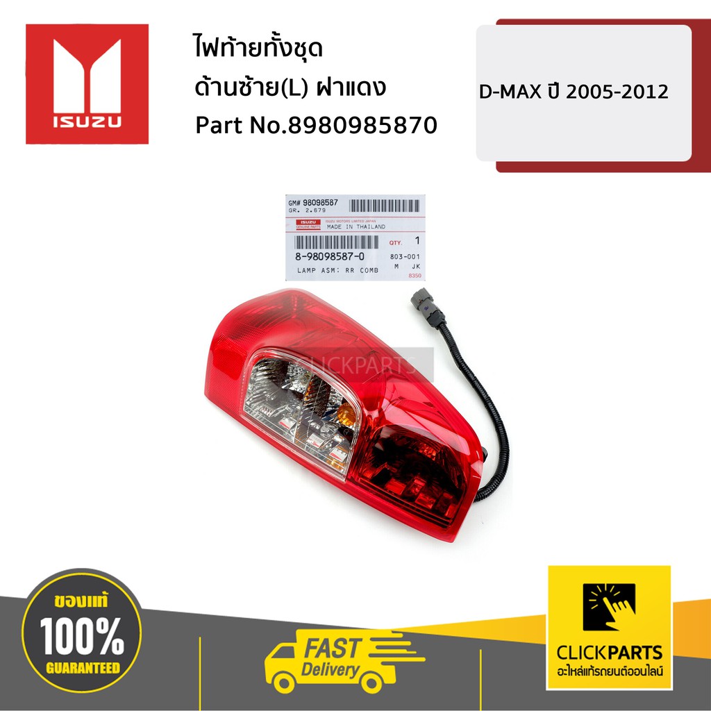 ISUZU #8980985870 ไฟท้ายทั้งชุด ด้านซ้าย(L) ฝาแดง D-MAX ปี 2005-2012 ...