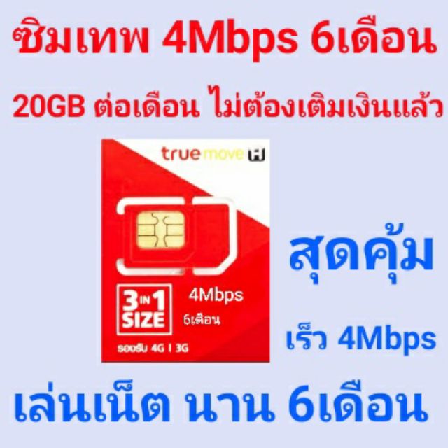 ซิมเทพ ทรู ซิม4Mbps 120GB เน็ตฟรี 6เดือน 20GB / เดือน ใช้ยาว 6 เดือน ไม่ต้องเติมเงิน ซิม6เดือน ...