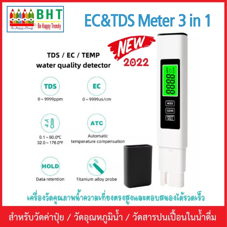 เครื่องวัดคุณภาพน้ำ TDS & EC Meter (3 In 1) รุ่นใหม่ ตัวเลขใหญ่/ล็อคค่า ...