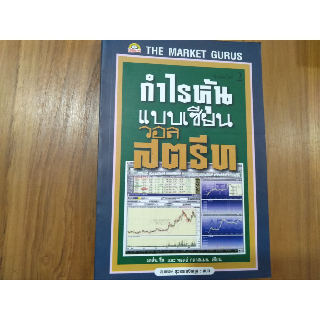 หนังสือหุ้นมือสอง กำไรหุ้นแบบเซียนวอลสตรีท THE MARKET GURUS จอห์น รีส ...