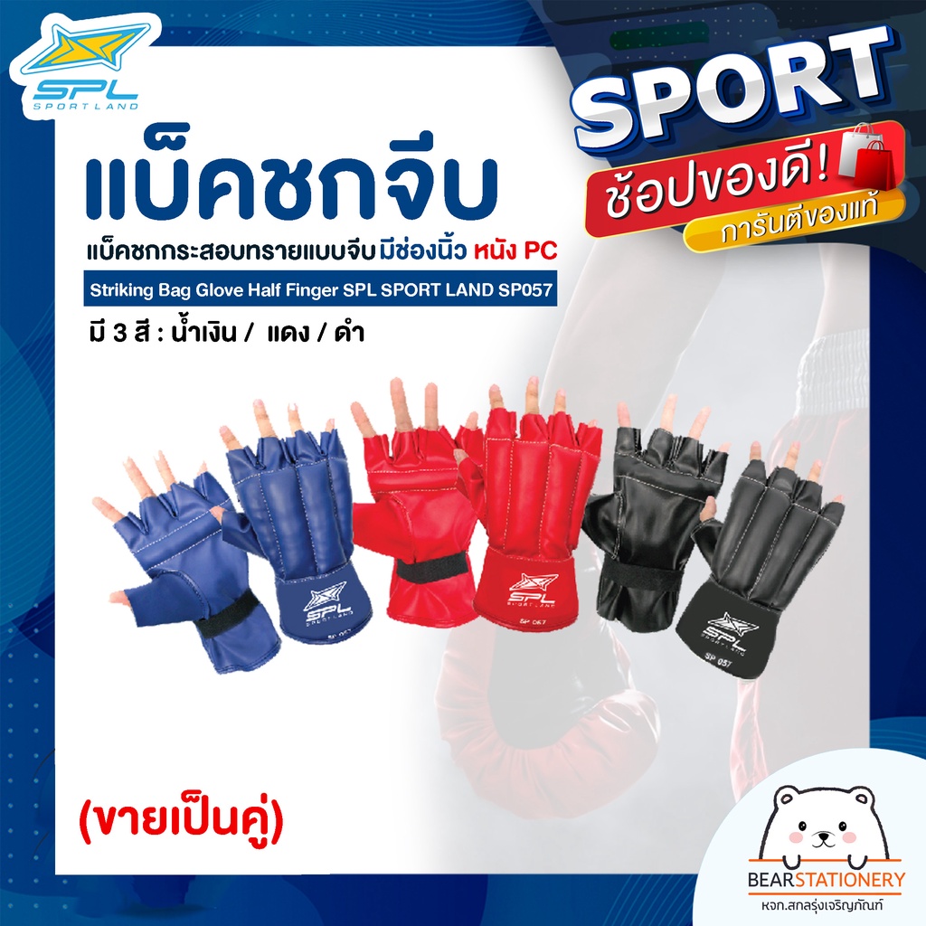 แบ็คชกจีบ แบ็คชกกระสอบทรายแบบจีบ มีช่องนิ้ว หนัง PU Striking Bag Glove Half Finger SPL SPORT ...