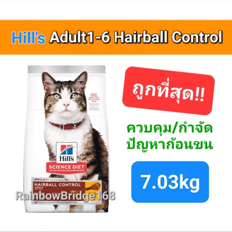 Hill's Hairball Control Adult 7kg ฮิล อาหารแมว สูตรควบคุมปัญหา กำจัด ...