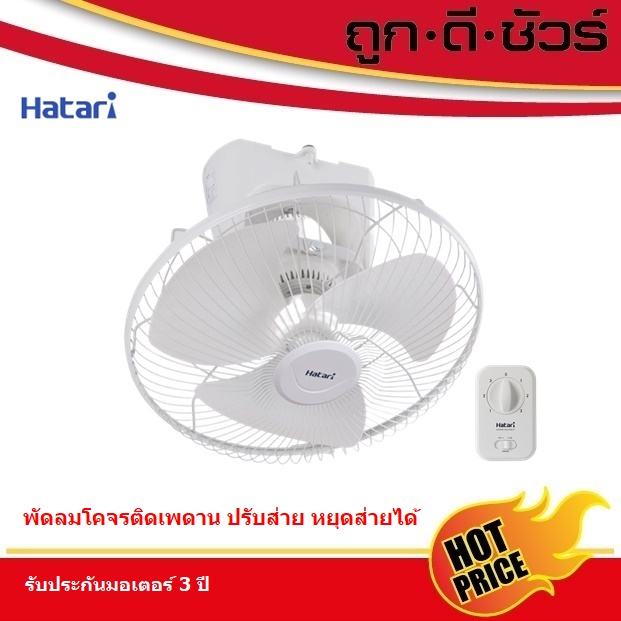 HATARI พัดลมโคจร ติดเพดาน ส่ายรอบตัว HT-C16M7(S) 16 นิ้ว (ปรับส่ายและหยุดส่ายได้) | Shopee Thailand