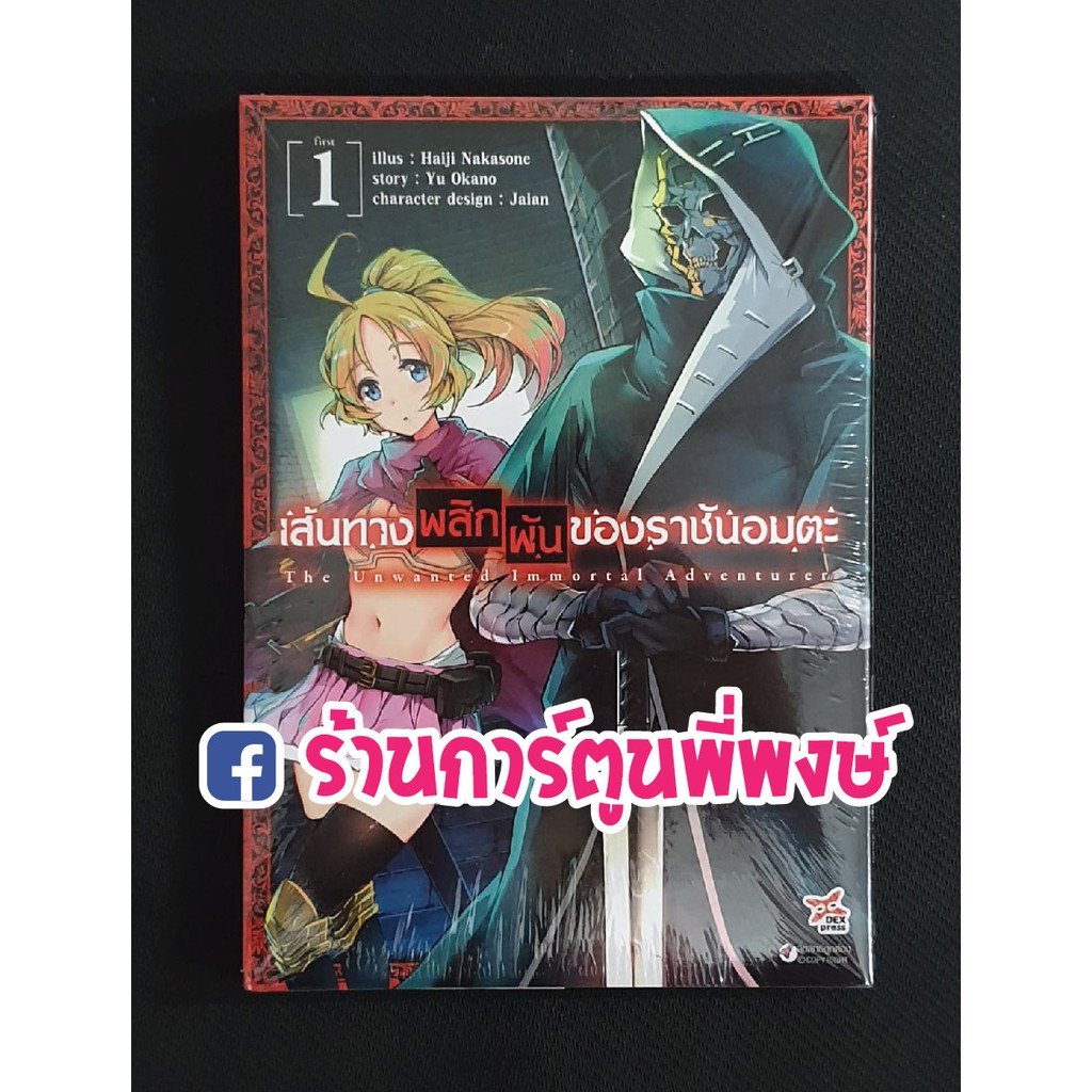 The Unwanted Immortal Adventurer Vol.1 เส้นทางพลิกผันของราชันอมตะ เล่ม ... The Unwanted Immortal Adventurer Vol.1 เส้นทางพลิกผันของราชันอมตะ เล่ม ...