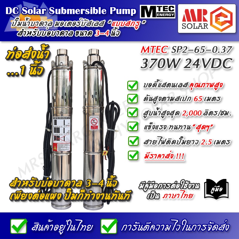 MTEC Submersible Screw Pump SP2-65-0.37 370W 24Vdc ปั๊มบาดาล มอเตอร์บัส ...